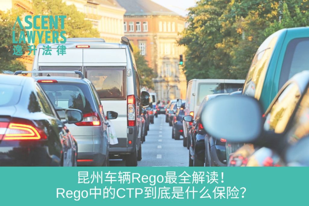 澳洲车辆Rego最强攻略 | Ascent Lawyers | 逸升法律